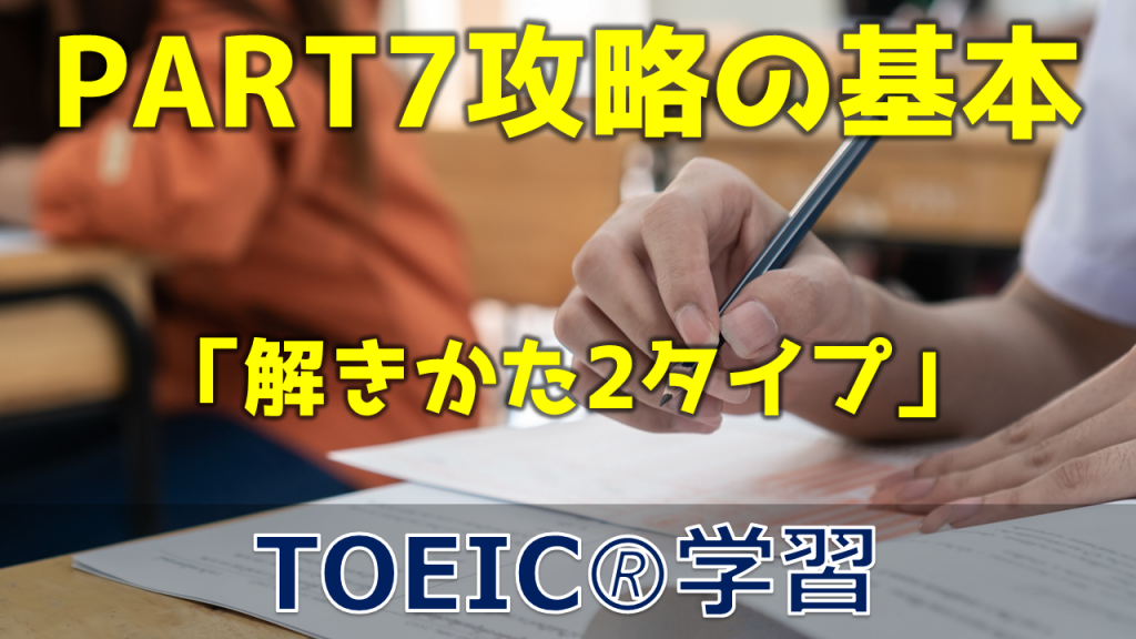 【3分でTOEIC！】PART7 攻略の基本（解き方） | Fruitful Englishのおいしいブログ～英語の学び